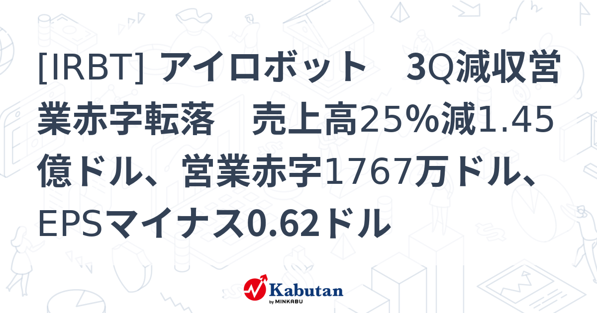 [IRBT] アイロボット 3Q減収営業赤字転落 売上高25％減1.45億ドル、営業赤字1767万ドル、EPSマイナス0.62ドル | 個別株 ...