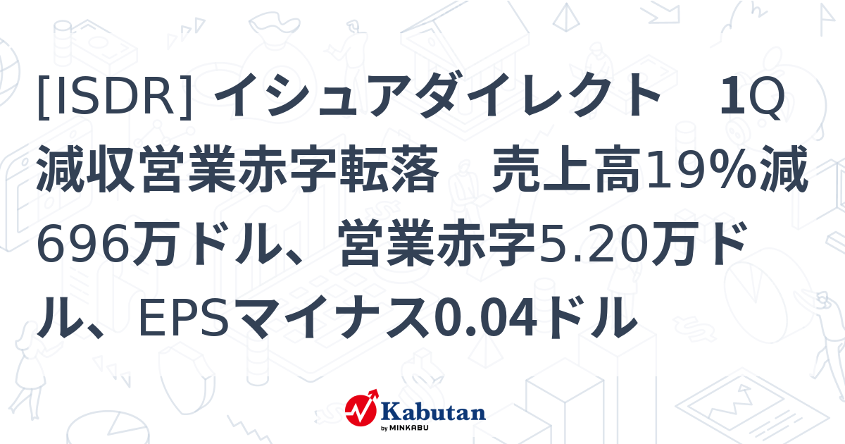 [ISDR] イシュアダイレクト 1Q減収営業赤字転落 売上高19％減696万ドル、営業赤字5.20万ドル、EPSマイナス0.04ドル ...