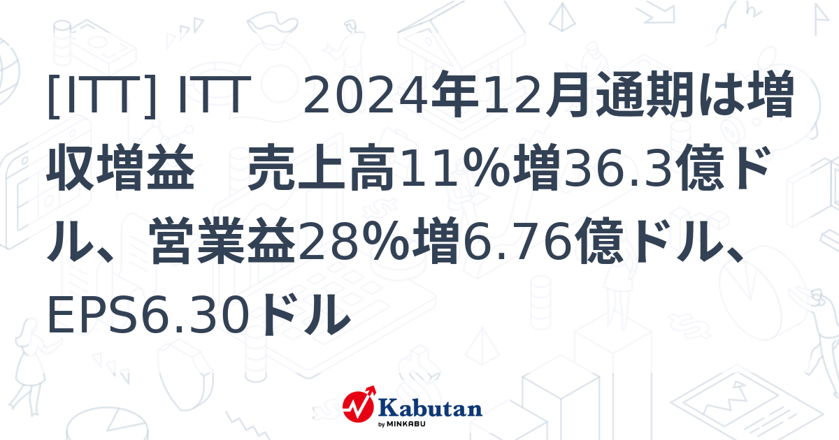 [ITT] ITT 2024年12月通期は増収増益 売上高11％増36.3億ドル、営業益28％増6.76億ドル、EPS6.30ドル - 株探 ...