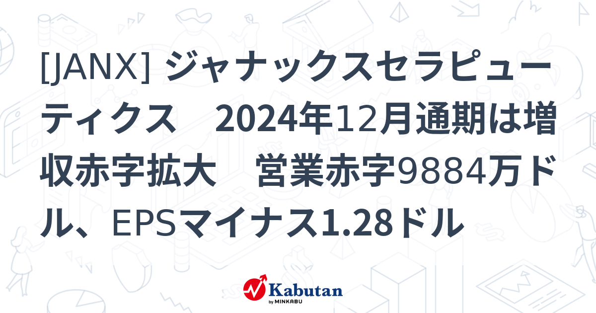 [JANX] ジャナックスセラピューティクス 2024年12月通期は増収赤字拡大 営業赤字9884万ドル、EPSマイナス1.28ドル - 株探 ...