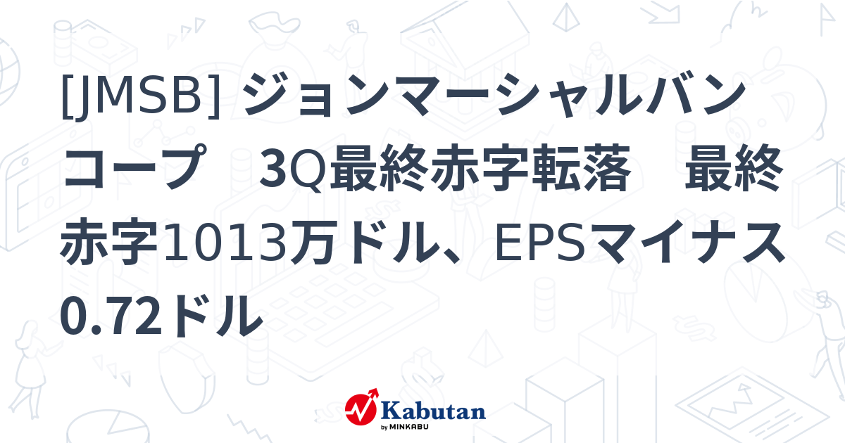 [JMSB] ジョンマーシャルバンコープ 3Q最終赤字転落 最終赤字1013万ドル、EPSマイナス0.72ドル - 株探(かぶたん)｜米国株