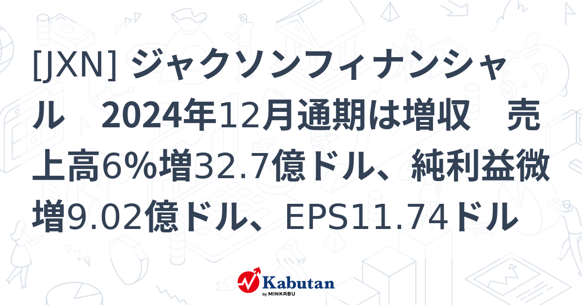 [JXN] ジャクソンフィナンシャル 2024年12月通期は増収 売上高6％増32.7億ドル、純利益微増9.02億ドル、EPS11.74ドル ...