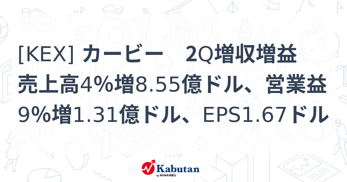 [KEX] カービー 2Q増収増益 売上高4％増8.55億ドル、営業益9％増1.31億ドル、EPS1.67ドル - 株探(かぶたん)｜米国株