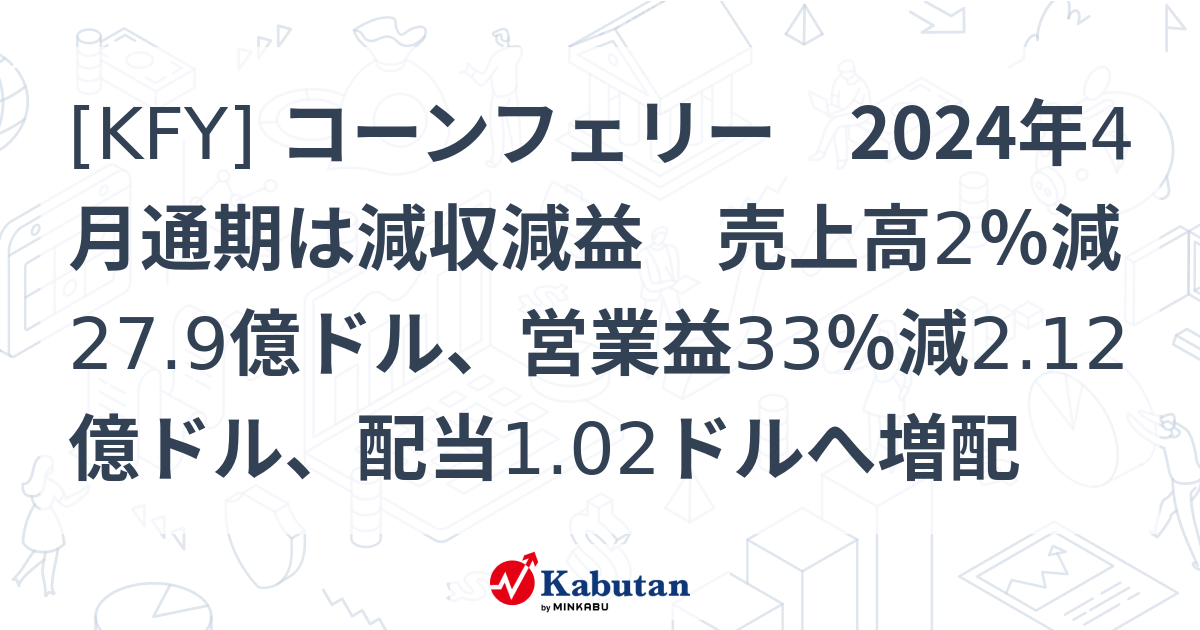 [KFY] コーンフェリー 2024年4月通期は減収減益 売上高2％減27.9億ドル、営業益33％減2.12億ドル、配当1.02ドルへ増配 ...