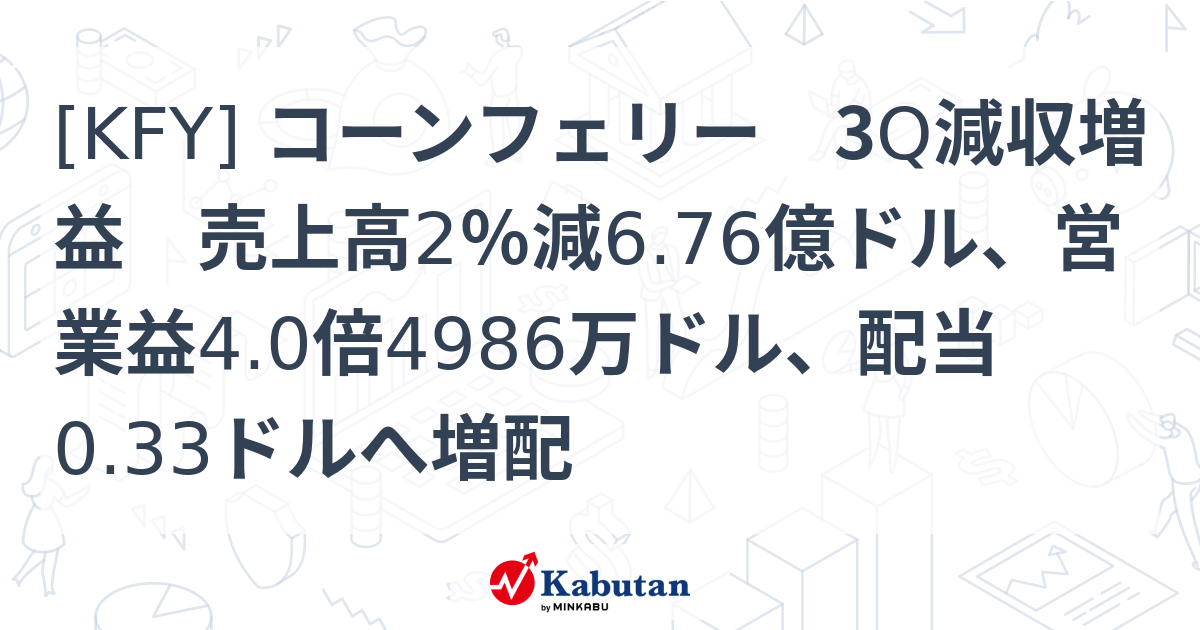 [KFY] コーンフェリー 3Q減収増益 売上高2％減6.76億ドル、営業益4.0倍4986万ドル、配当0.33ドルへ増配 - 株探(かぶたん ...