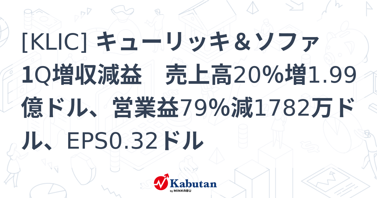 [KLIC] キューリッキ＆ソファ 1Q増収減益 売上高20％増1.99億ドル、営業益79％減1782万ドル、EPS0.32ドル - 株探 ...