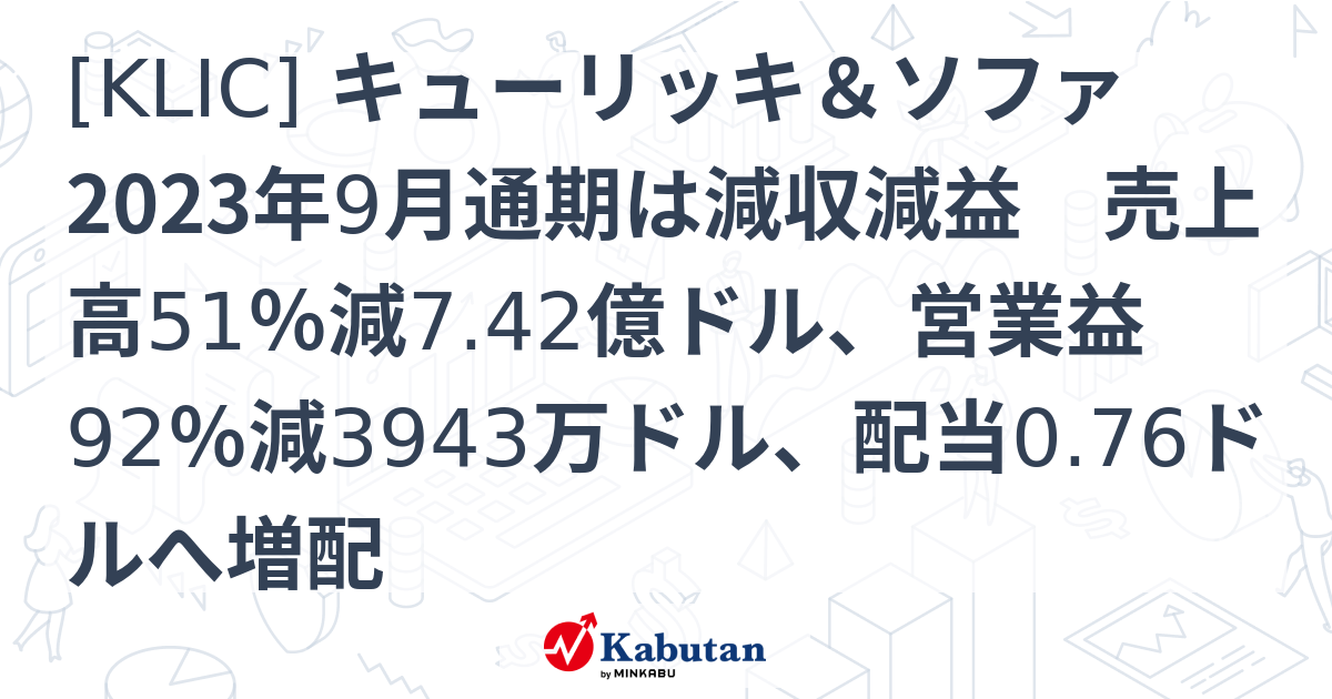 [KLIC] キューリッキ＆ソファ 2023年9月通期は減収減益 売上高51％減7.42億ドル、営業益92％減3943万ドル、配当0.76ドル ...
