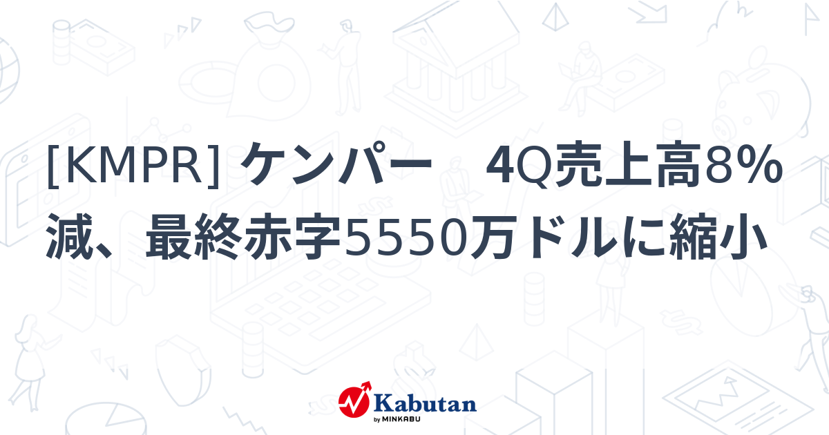[KMPR] ケンパー 4Q売上高8％減、最終赤字5550万ドルに縮小 - 株探(かぶたん)｜米国株