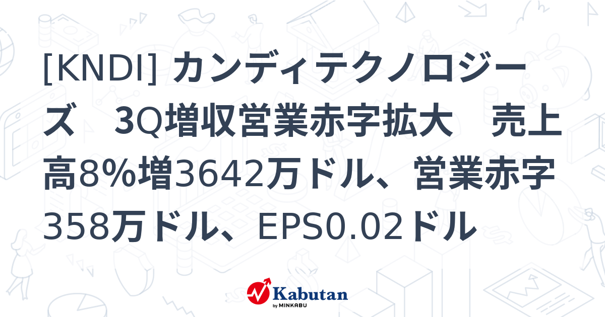 [KNDI] カンディテクノロジーズ 3Q増収営業赤字拡大 売上高8％増3642万ドル、営業赤字358万ドル、EPS0.02ドル - 株探 ...