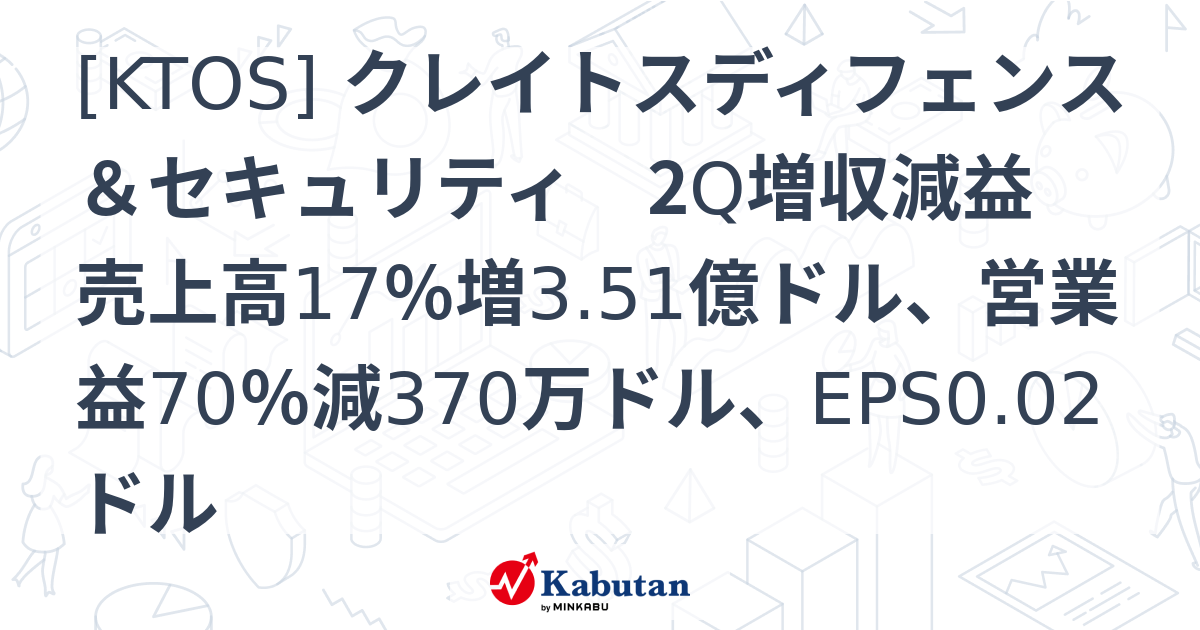 [KTOS] クレイトスディフェンス＆セキュリティ 2Q増収減益 売上高17％増3.51億ドル、営業益70％減370万ドル、EPS0.02ドル - 株探(かぶたん)｜米国株