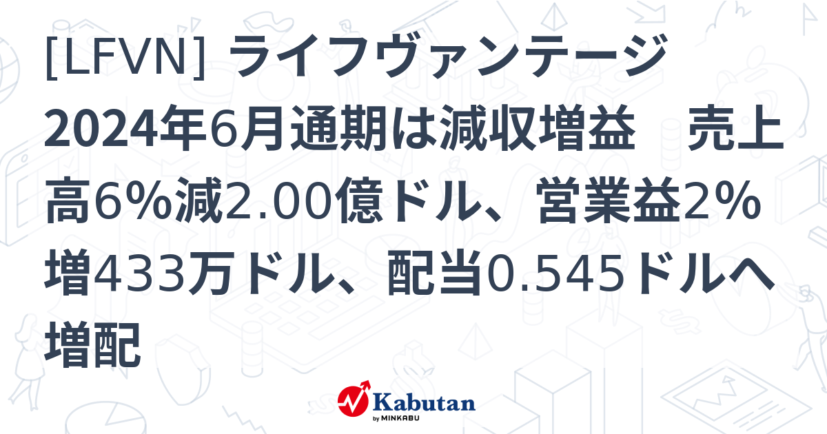 [LFVN] ライフヴァンテージ 2024年6月通期は減収増益 売上高6％減2.00億ドル、営業益2％増433万ドル、配当0.545ドルへ増配 ...