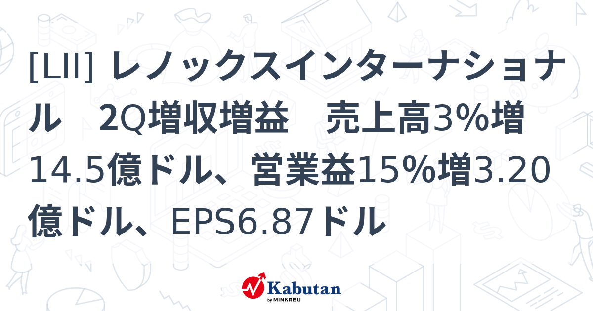 [LII] レノックスインターナショナル 2Q増収増益 売上高3％増14.5億ドル、営業益15％増3.20億ドル、EPS6.87ドル - 株探 ...
