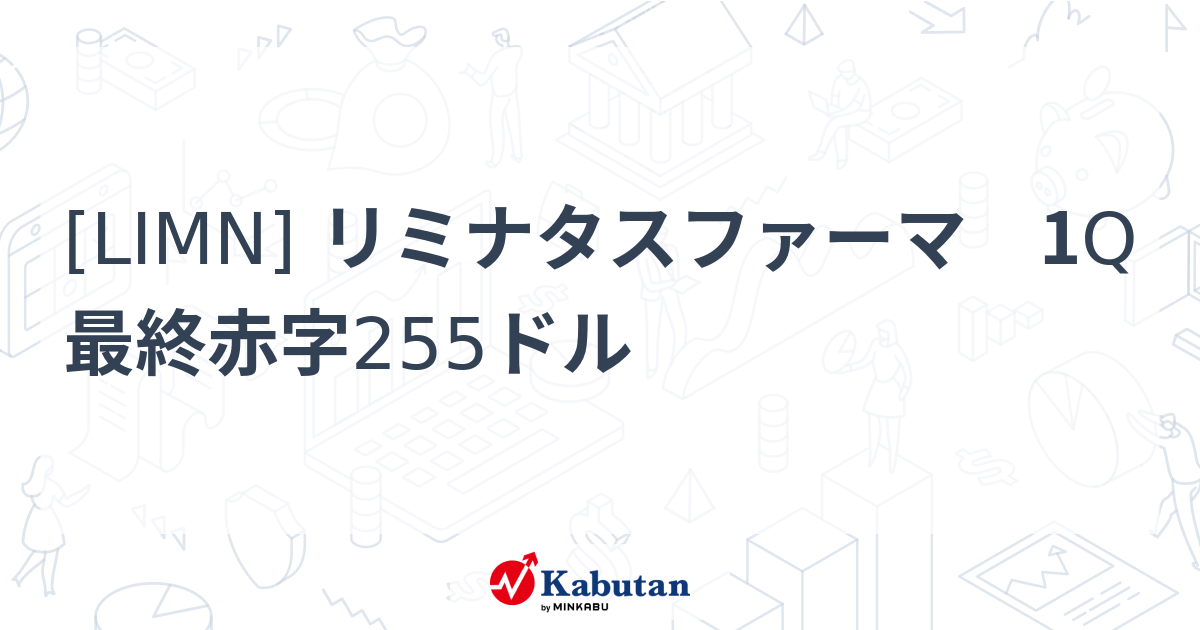 [LIMN] リミナタスファーマ 1Q最終赤字255ドル - 株探(かぶたん)｜米国株