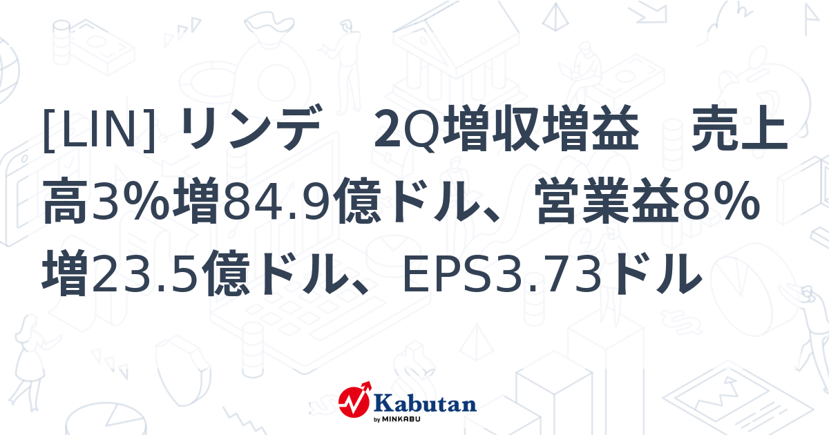 [LIN] リンデ 2Q増収増益 売上高3％増84.9億ドル、営業益8％増23.5億ドル、EPS3.73ドル | 個別株 - 株探ニュース