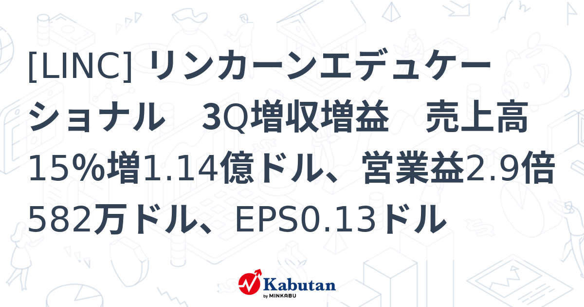 [LINC] リンカーンエデュケーショナル 3Q増収増益 売上高15％増1.14億ドル、営業益2.9倍582万ドル、EPS0.13ドル - 株探(かぶたん)｜米国株
