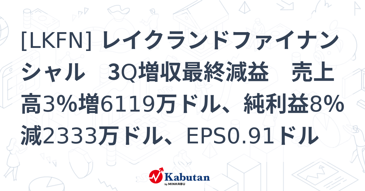 [LKFN] レイクランドファイナンシャル 3Q増収最終減益 売上高3％増6119万ドル、純利益8％減2333万ドル、EPS0.91ドル ...