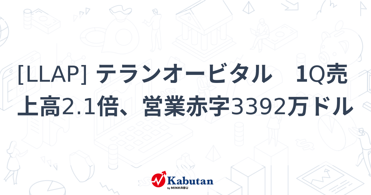 [LLAP] テランオービタル 1Q売上高2.1倍、営業赤字3392万ドル - 株探(かぶたん)｜米国株