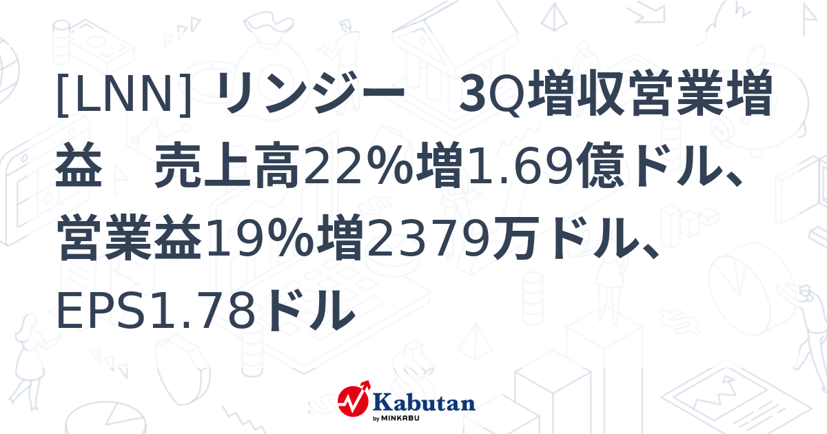 [LNN] リンジー 3Q増収営業増益 売上高22％増1.69億ドル、営業益19％増2379万ドル、EPS1.78ドル - 株探(かぶたん)｜米国株