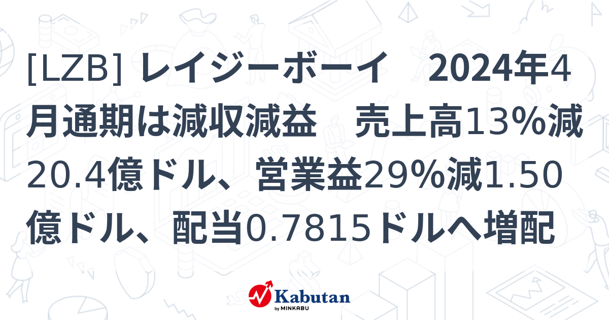 [LZB] レイジーボーイ 2024年4月通期は減収減益 売上高13％減20.4億ドル、営業益29％減1.50億ドル、配当0.7815ドルへ ...