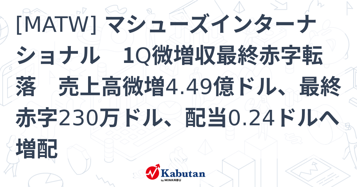 [MATW] マシューズインターナショナル 1Q微増収最終赤字転落 売上高微増4.49億ドル、最終赤字230万ドル、配当0.24ドルへ増配 ...