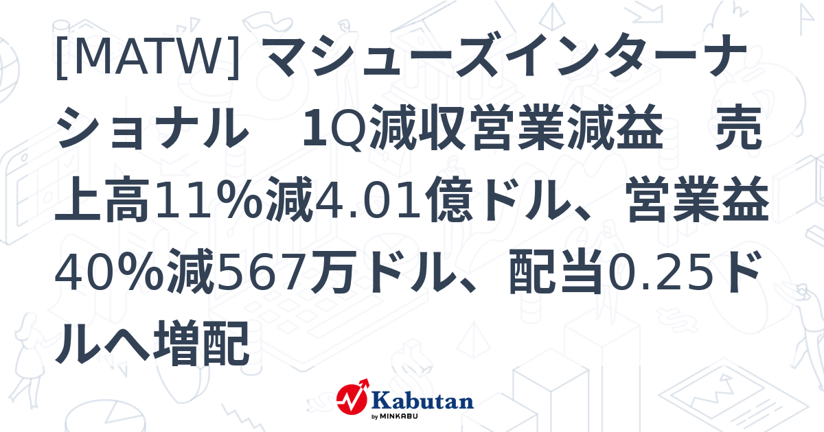 [MATW] マシューズインターナショナル 1Q減収営業減益 売上高11％減4.01億ドル、営業益40％減567万ドル、配当0.25ドルへ増配 ...