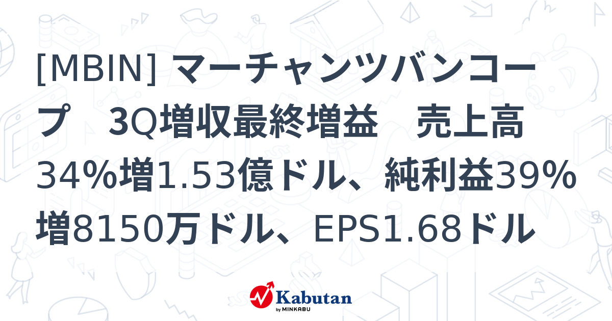 [MBIN] マーチャンツバンコープ 3Q増収最終増益 売上高34％増1.53億ドル、純利益39％増8150万ドル、EPS1.68ドル ...