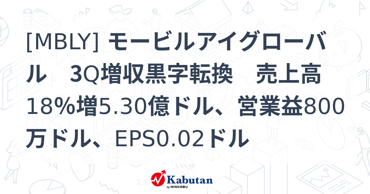 [MBLY] モービルアイグローバル 3Q増収黒字転換 売上高18％増5.30億ドル、営業益800万ドル、EPS0.02ドル - 株探(かぶたん)｜米国株