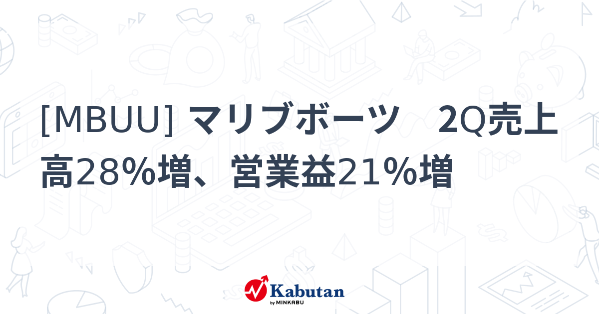 [MBUU] マリブボーツ 2Q売上高28％増、営業益21％増 - 株探(かぶたん)｜米国株