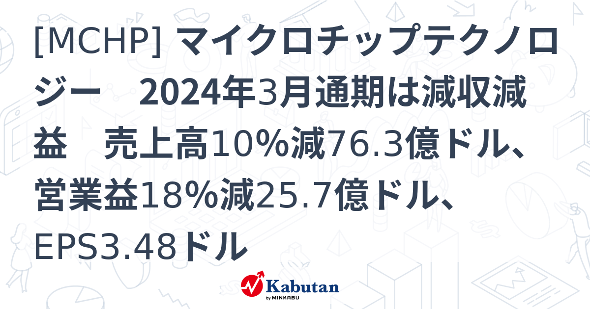 [MCHP] マイクロチップテクノロジー 2024年3月通期は減収減益 売上高10％減76.3億ドル、営業益18％減25.7億ドル、EPS3 ...