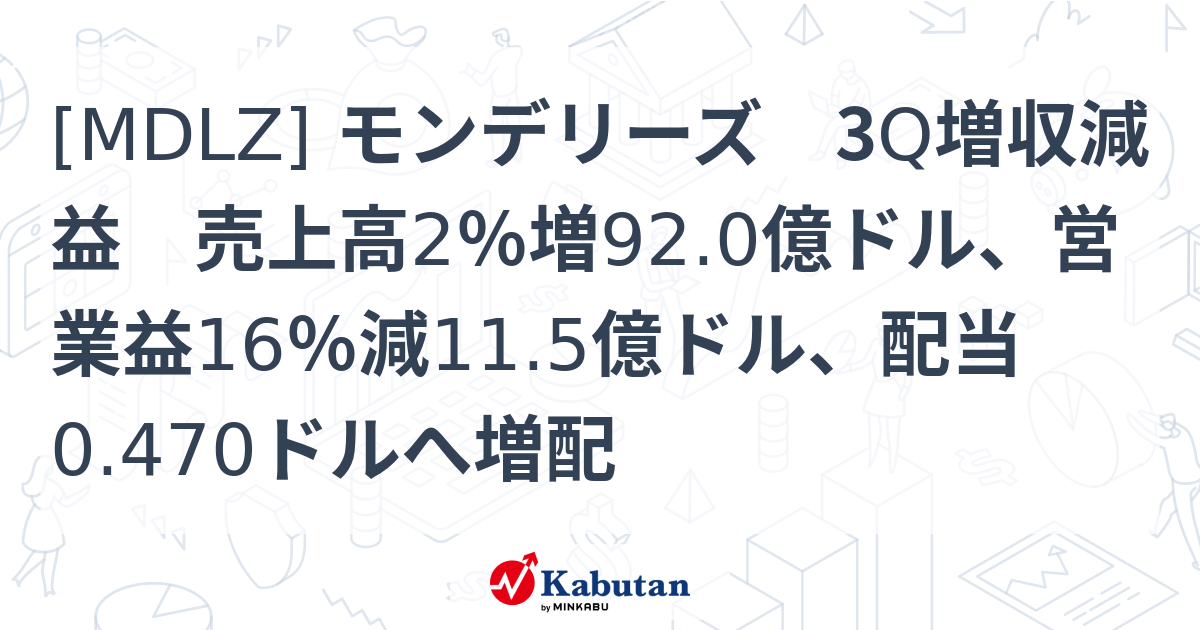 [MDLZ] モンデリーズ 3Q増収減益 売上高2％増92.0億ドル、営業益16％減11.5億ドル、配当0.470ドルへ増配 | 個別株 ...