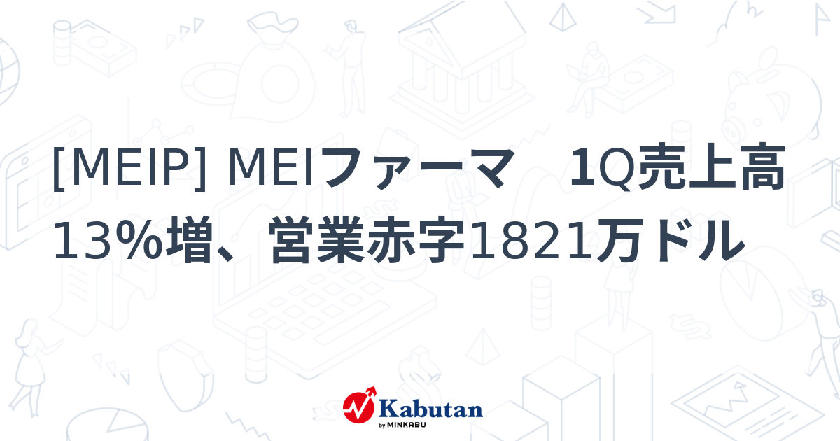 [MEIP] MEIファーマ 1Q売上高13％増、営業赤字1821万ドル - 株探(かぶたん)｜米国株