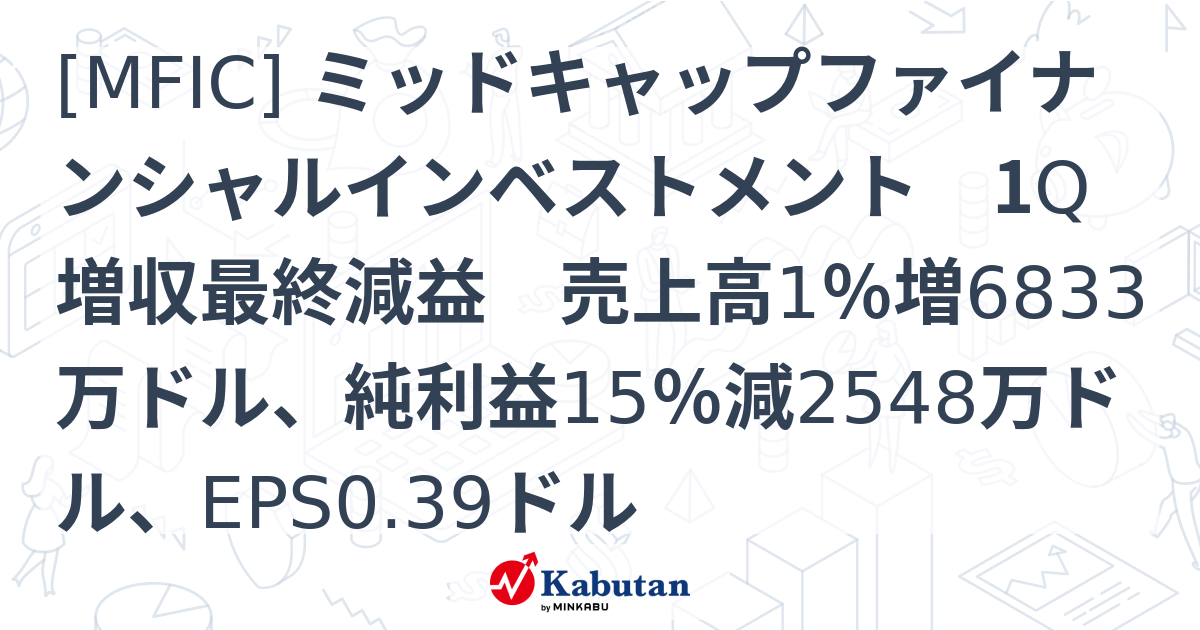 [MFIC] ミッドキャップファイナンシャルインベストメント 1Q増収最終減益 売上高1％増6833万ドル、純利益15％減2548万ドル ...