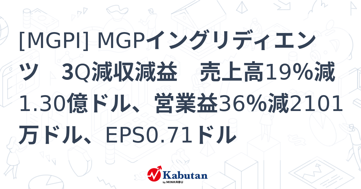 [MGPI] MGPイングリディエンツ 3Q減収減益 売上高19％減1.30億ドル、営業益36％減2101万ドル、EPS0.71ドル - 株探 ...