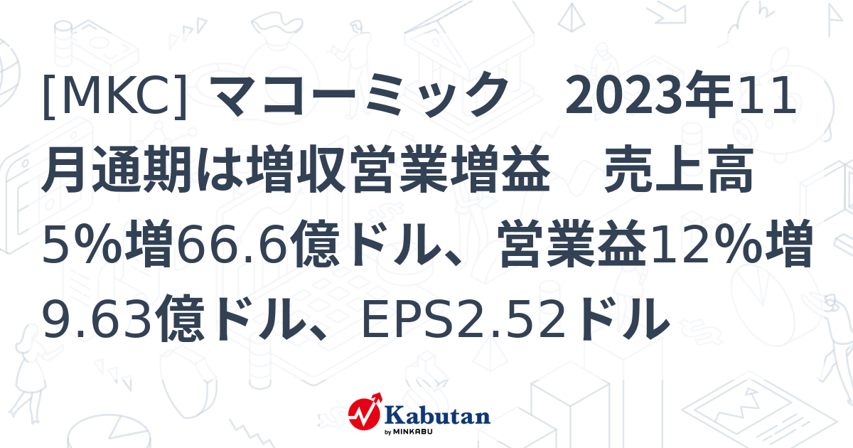 [MKC] マコーミック 2023年11月通期は増収営業増益 売上高5％増66.6億ドル、営業益12％増9.63億ドル、EPS2.52ドル - 株探(かぶたん)｜米国株