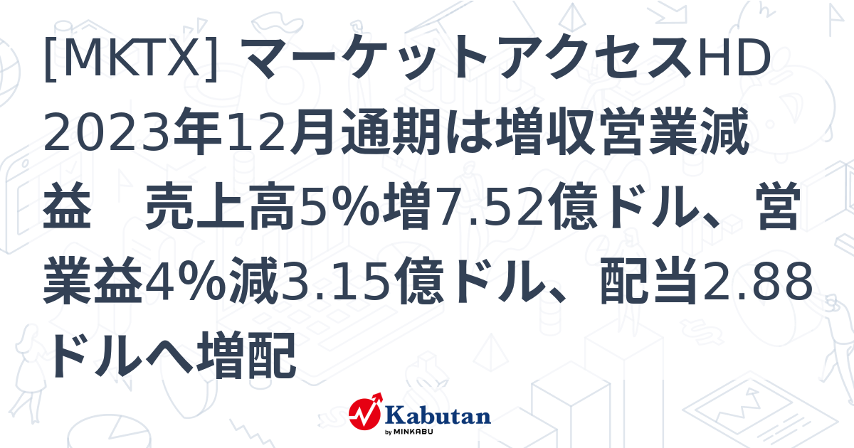 [MKTX] マーケットアクセスHD 2023年12月通期は増収営業減益 売上高5％増7.52億ドル、営業益4％減3.15億ドル、配当2.88 ...