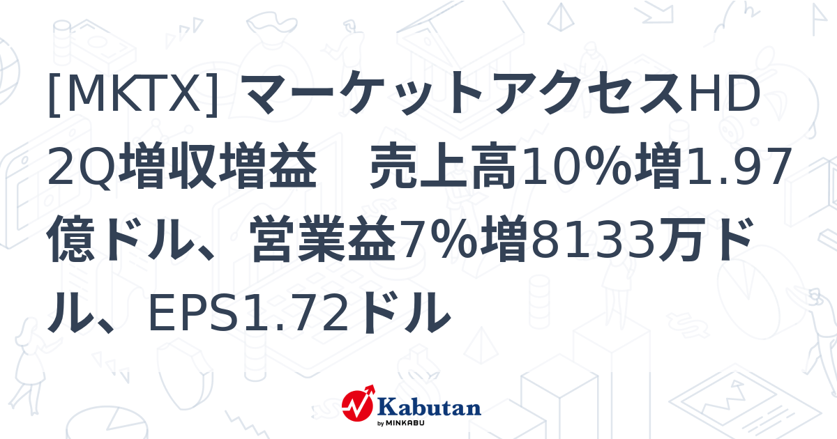 [MKTX] マーケットアクセスHD 2Q増収増益 売上高10％増1.97億ドル、営業益7％増8133万ドル、EPS1.72ドル - 株探 ...
