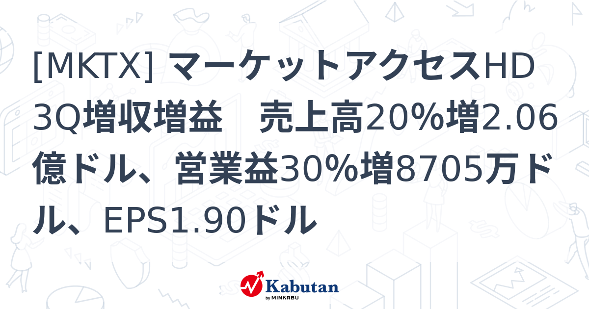 [MKTX] マーケットアクセスHD 3Q増収増益 売上高20％増2.06億ドル、営業益30％増8705万ドル、EPS1.90ドル - 株探 ...