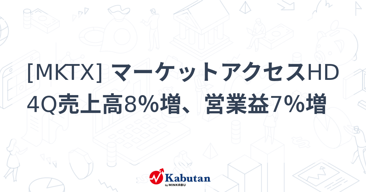 [MKTX] マーケットアクセスHD 4Q売上高8％増、営業益7％増 - 株探(かぶたん)｜米国株