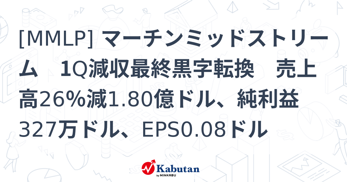[MMLP] マーチンミッドストリーム 1Q減収最終黒字転換 売上高26％減1.80億ドル、純利益327万ドル、EPS0.08ドル - 株探 ...