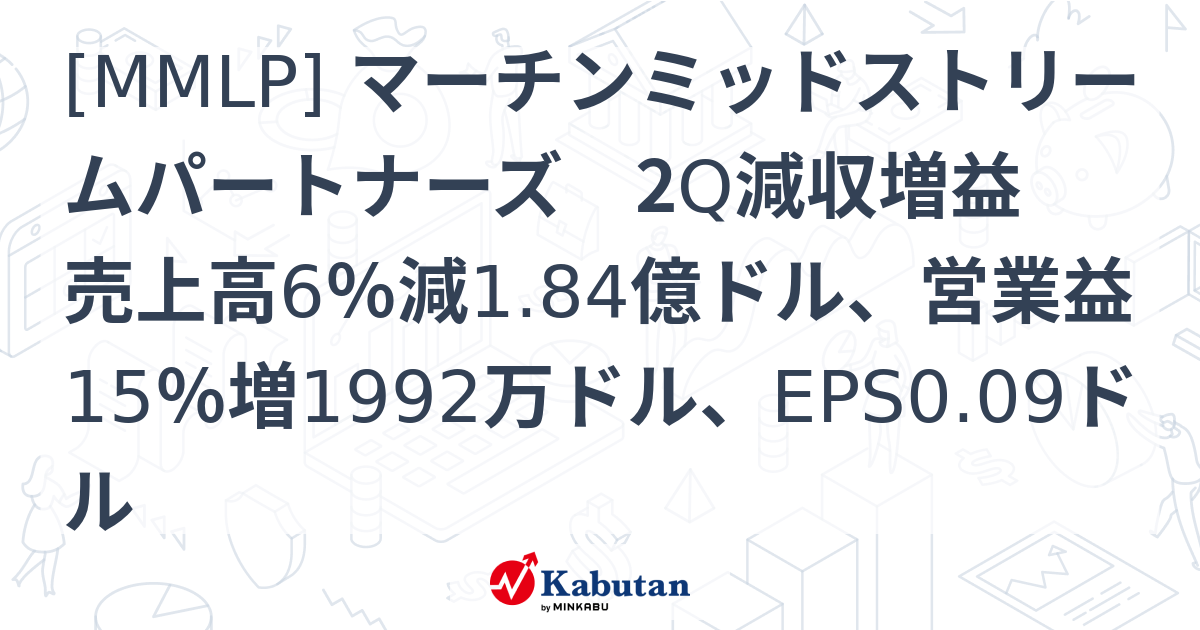 [MMLP] マーチンミッドストリームパートナーズ 2Q減収増益 売上高6％減1.84億ドル、営業益15％増1992万ドル、EPS0.09ドル ...