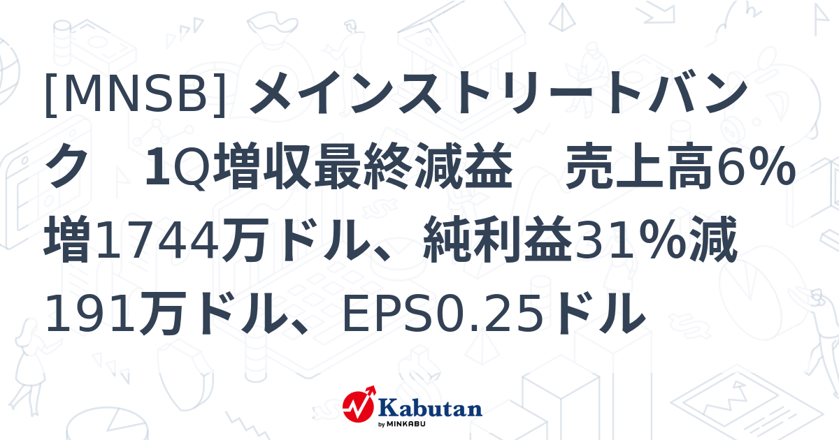 [MNSB] メインストリートバンク 1Q増収最終減益 売上高6％増1744万ドル、純利益31％減191万ドル、EPS0.25ドル - 株探 ...