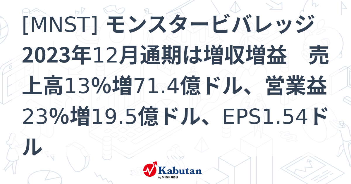 [MNST] モンスタービバレッジ 2023年12月通期は増収増益 売上高13％増71.4億ドル、営業益23％増19.5億ドル、EPS1.54 ...