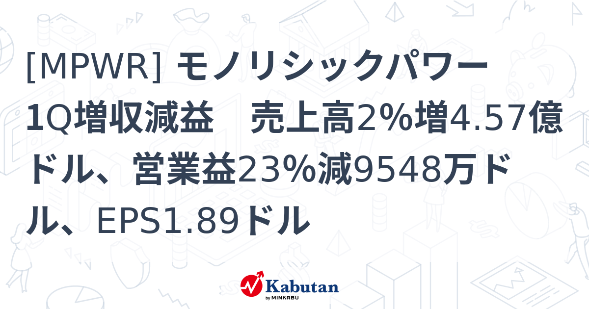[MPWR] モノリシックパワー 1Q増収減益 売上高2％増4.57億ドル、営業益23％減9548万ドル、EPS1.89ドル - 株探(かぶたん)｜米国株