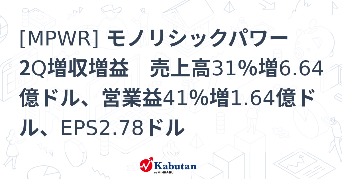 [MPWR] モノリシックパワー 2Q増収増益 売上高31％増6.64億ドル、営業益41％増1.64億ドル、EPS2.78ドル | 個別株 - 株探ニュース