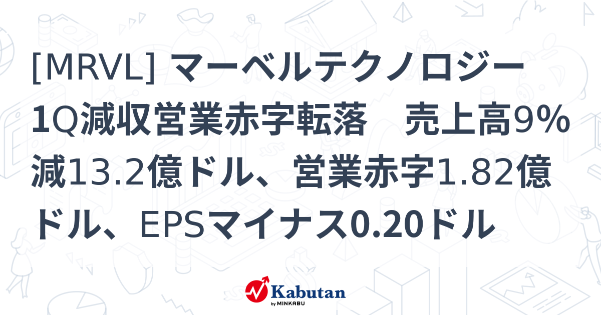 [MRVL] マーベルテクノロジー 1Q減収営業赤字転落 売上高9％減13.2億ドル、営業赤字1.82億ドル、EPSマイナス0.20ドル ...