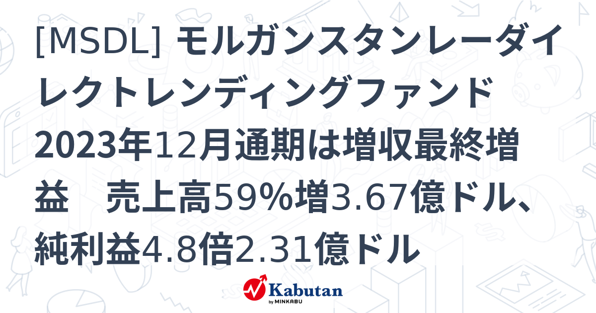 [MSDL] モルガンスタンレーダイレクトレンディングファンド 2023年12月通期は増収最終増益 売上高59％増3.67億ドル、純利益4.8 ...