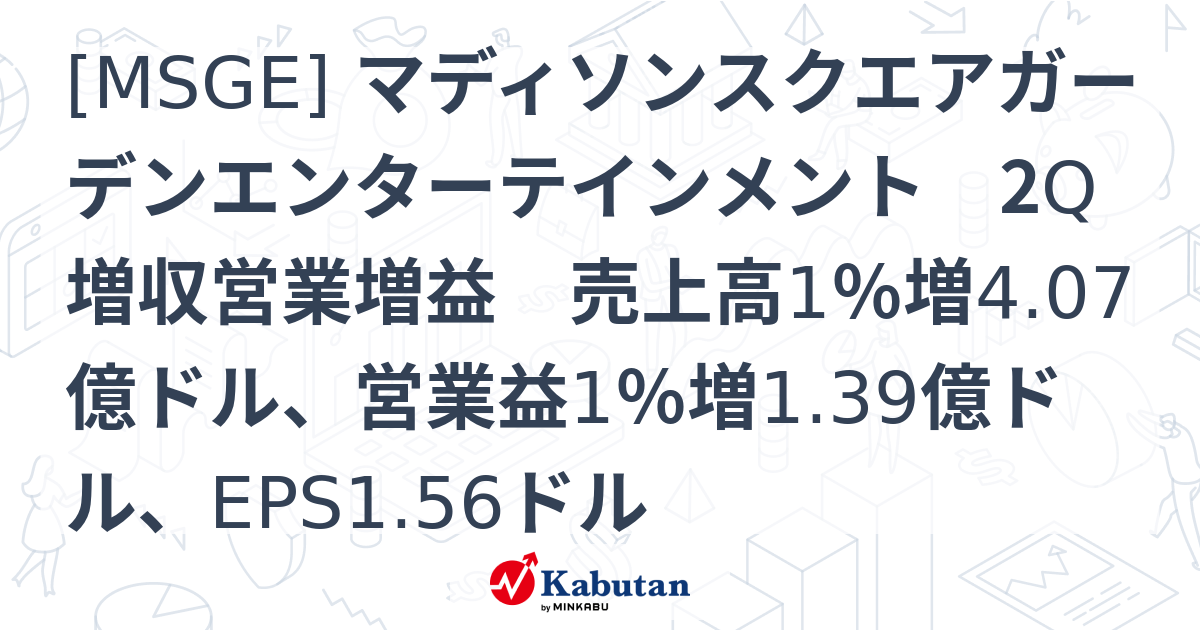 [MSGE] マディソンスクエアガーデンエンターテインメント 2Q増収営業増益 売上高1％増4.07億ドル、営業益1％増1.39億ドル ...