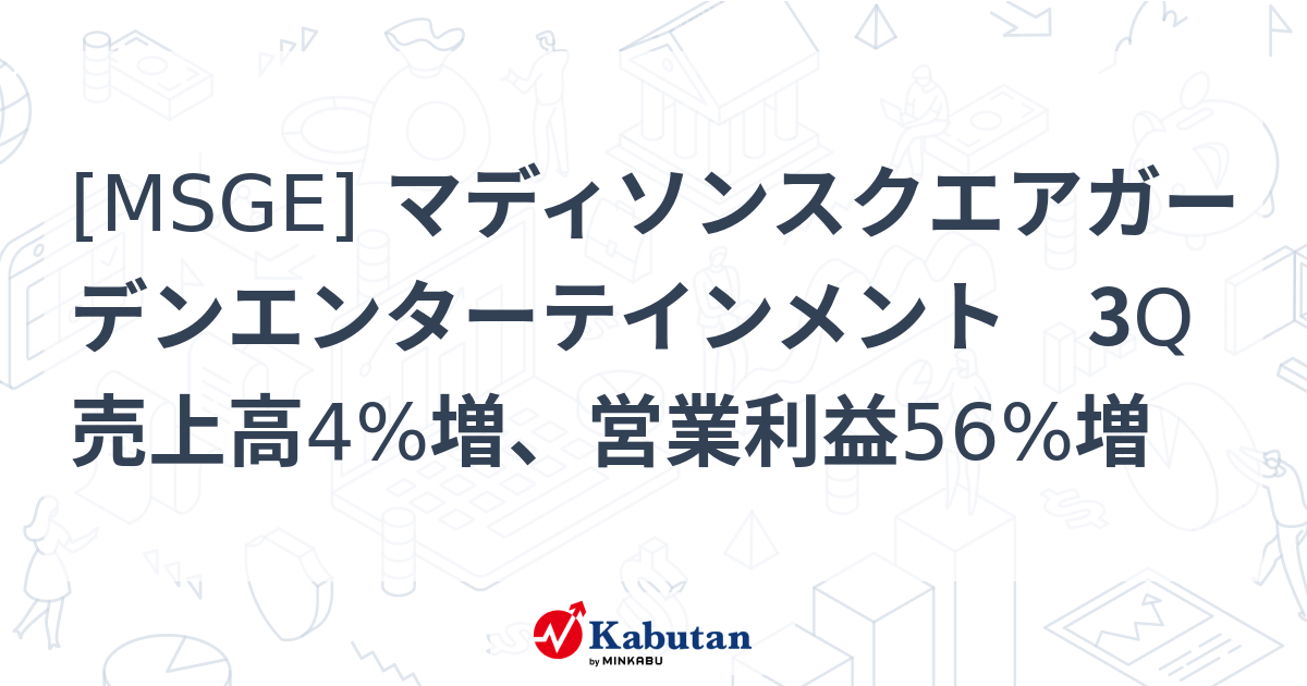 [MSGE] マディソンスクエアガーデンエンターテインメント 3Q売上高4%増、営業利益56%増 - 株探(かぶたん)｜米国株