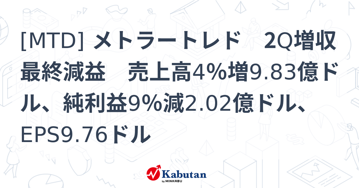 [MTD] メトラートレド 2Q増収最終減益 売上高4％増9.83億ドル、純利益9％減2.02億ドル、EPS9.76ドル - 株探(かぶたん)｜米国株