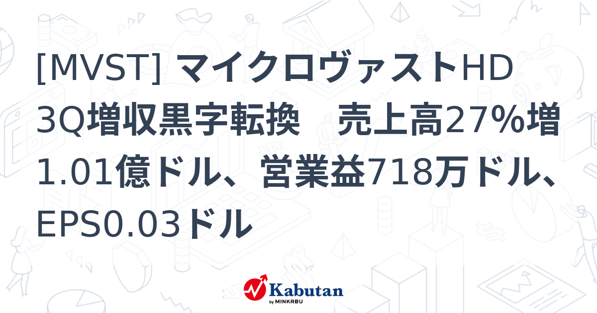 [MVST] マイクロヴァストHD 3Q増収黒字転換 売上高27％増1.01億ドル、営業益718万ドル、EPS0.03ドル - 株探(かぶたん ...